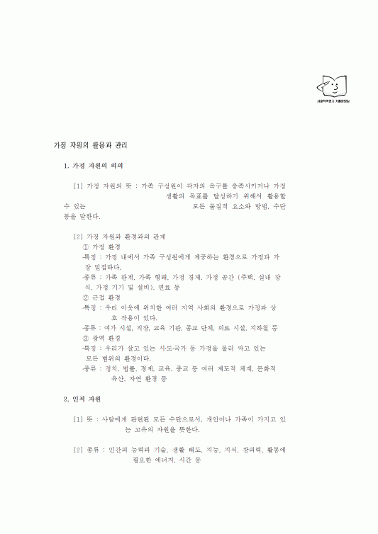 [과외]1-04 가정 자원의 활용과 정리 01
