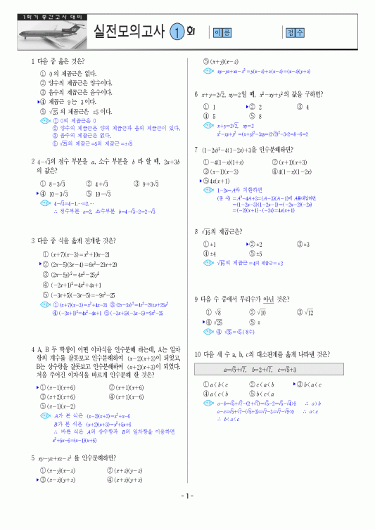 [과외]중학 수학 3-1학기 중간 05 최종 모의고사 2회(교사용)