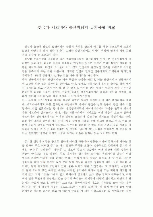 한국과 세르비아 출산 의례의 금기사항 비교