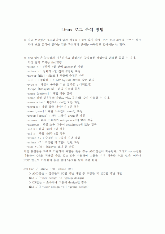 Linux 로그 종류 및 분석 방법