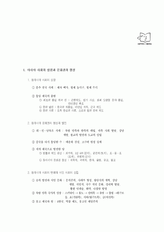 [과외]중학 1-05 아시아의 발전과 문화권의 형성 01