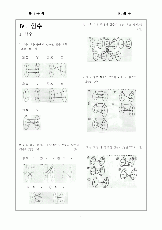 [과외]중학 1-05 함수 01