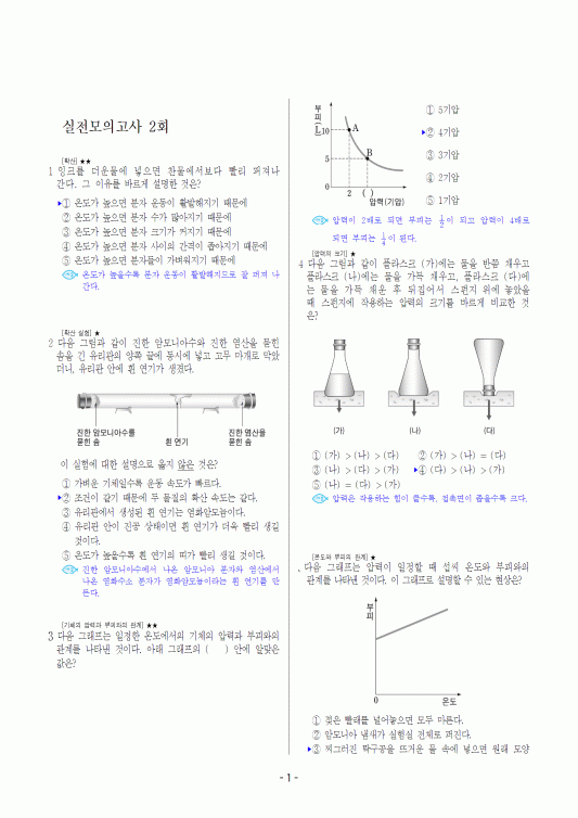 [과외]중학 과학 1-2학기 중간7 최종 모의고사02(교사용)
