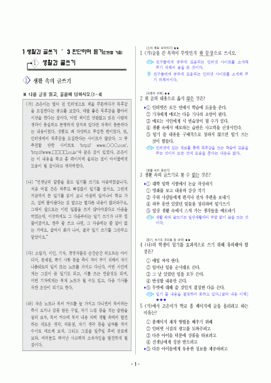 [과외]중학 국어 1-2학기 중간 1-3단원 생활국어 기출문제(교사용)