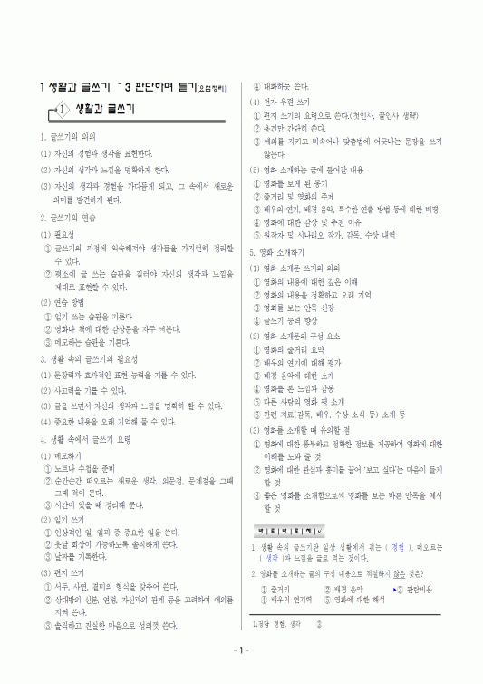 [과외]중학 국어 1-2학기 중간 1-3단원 생활국어 예상문제(교사용)