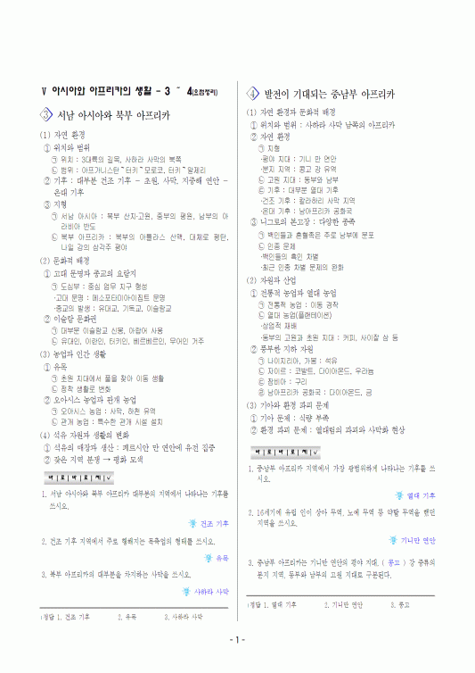 [과외]중학 사회 1-2학기 중간1 아시아와 아프리카의 생활(교사용)