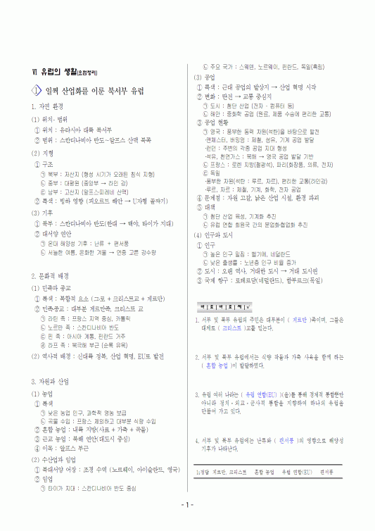 [과외]중학 사회 1-2학기 중간2 유럽의 생활(교사용)