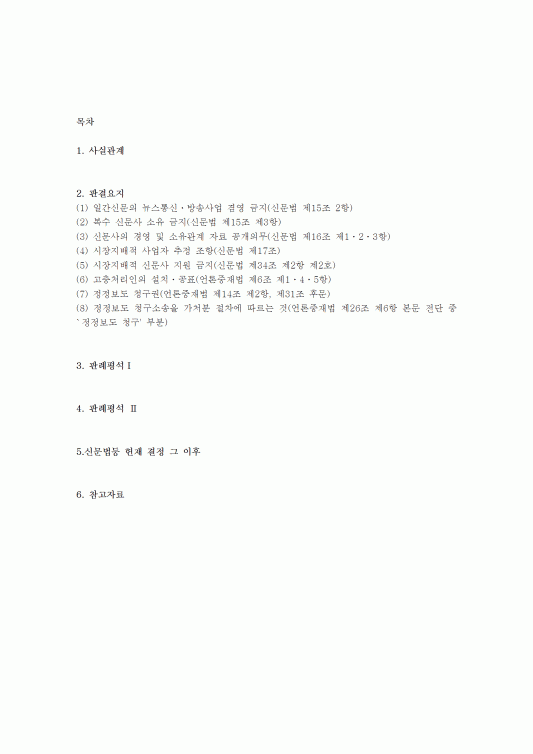 신문법-언론중재법 판례평석[헌재 2006.06.29. 2005헌마165, 2005헌마314, 2005헌마555, 2005헌마807, 2006헌가3(병합)]