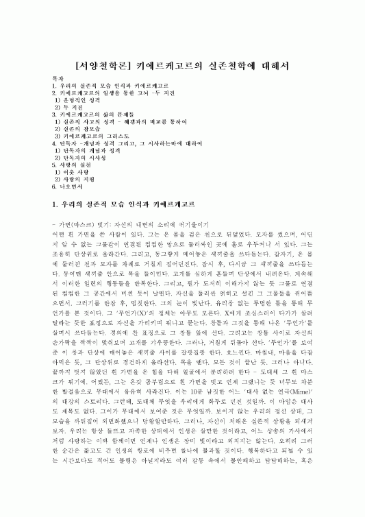 [서양철학론] 키에르케고르의 실존철학에 대해서
