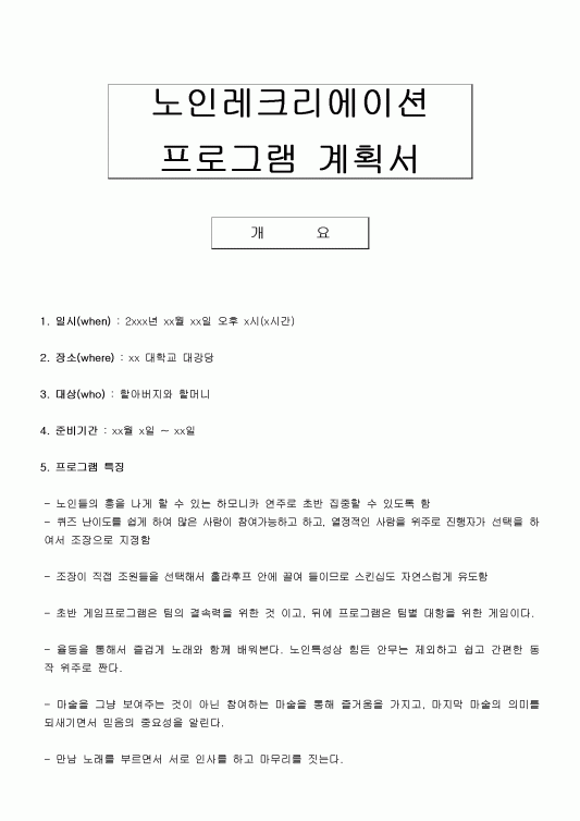 노인 레크레이션 프로그램 계획서