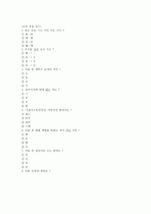 [과외]중학 한문 1-10 예상 모의고사 01