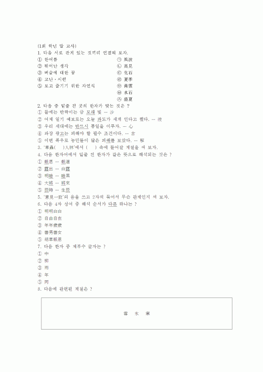 [과외]중학 한문 1-10 예상 모의고사 02