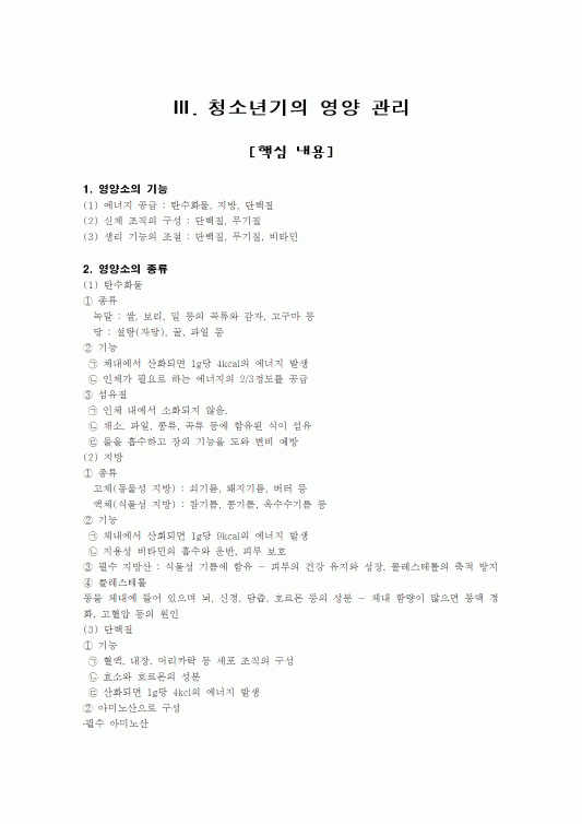 [과외]중학 가정 1-14 청소년기의 영양 관리
