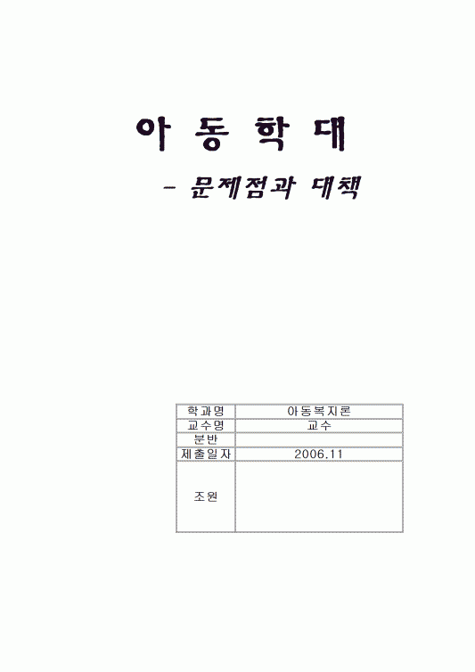 아동학대-문제점과 대책