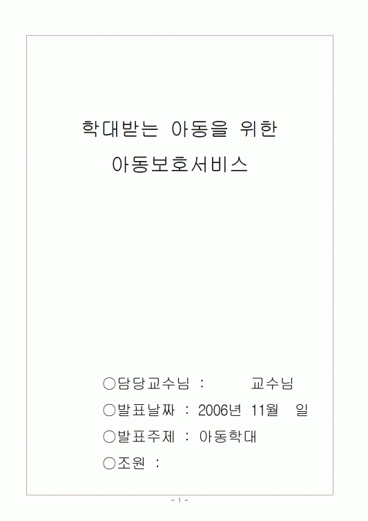 학대받는 아동을 위한 아동보호서비스