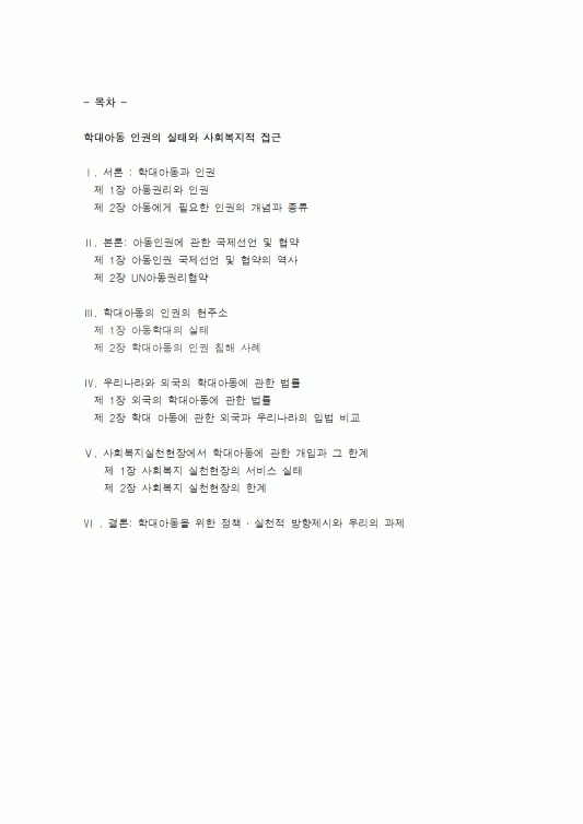 학대아동 인권의 실태와 사회복지적 접근