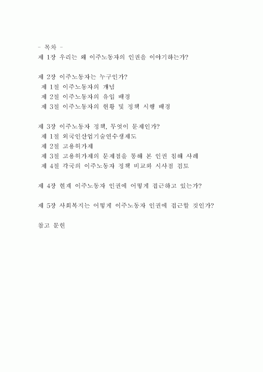 이주노동자의 인권의 문제점과 사례분석