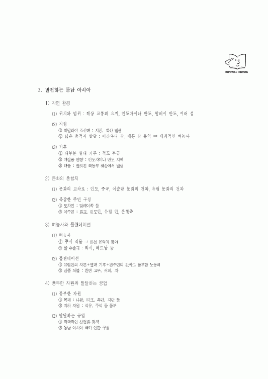 [과외]중학 사회 1-17 발전하는 동남아시아 01