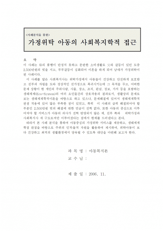 가정위탁 아동의 사회복지학적 접근-사례분석