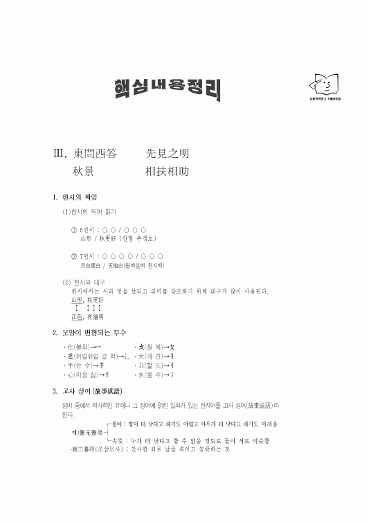 [과외]중학 한문 1-18 동문서답 선견지명