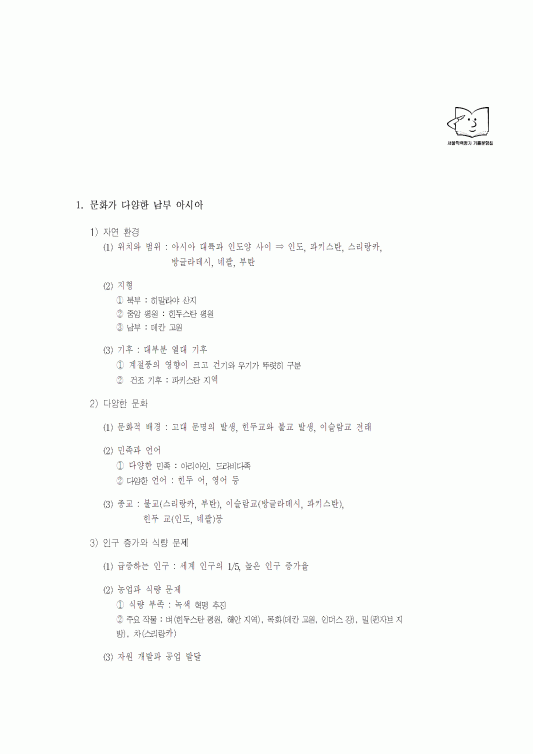 [과외]중학 사회 1-19 문화가 다양한 남부아시아 01