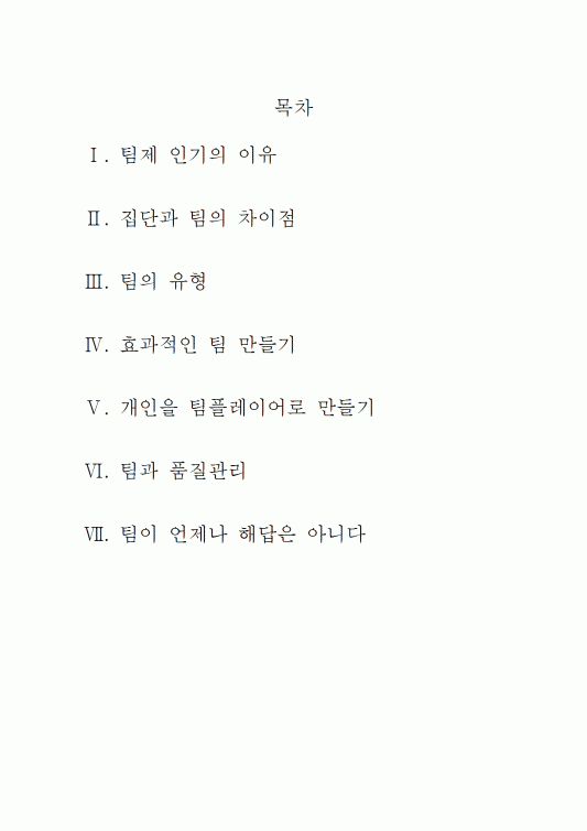 조직행위론 - 팀제의 이해