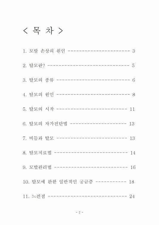 모발과 탈모 레포트 자료