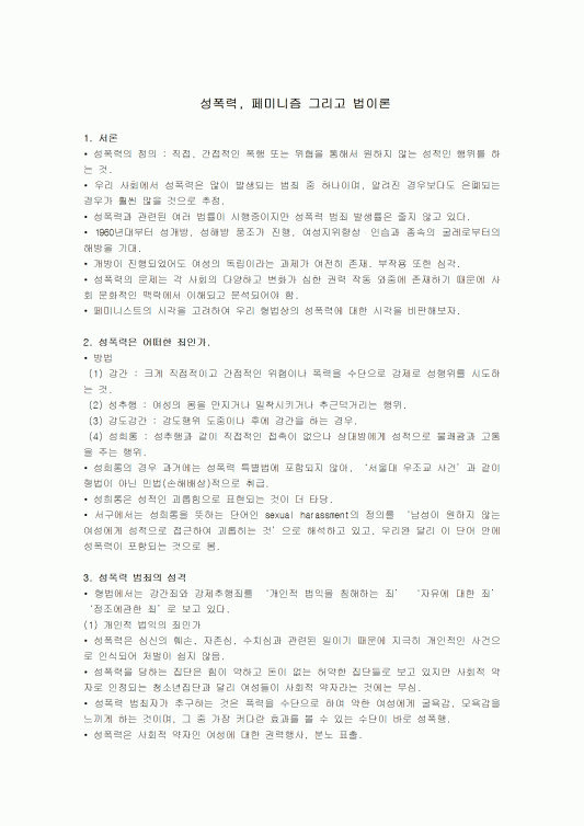 성폭력에 대한 여성학적 견해
