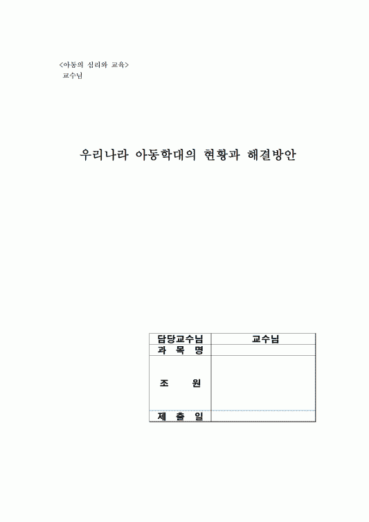 [사회과학] 아동학대의 현황과 해결방안