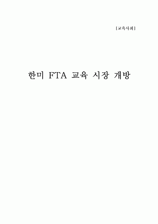 한미 FTA 교육 시장 개방