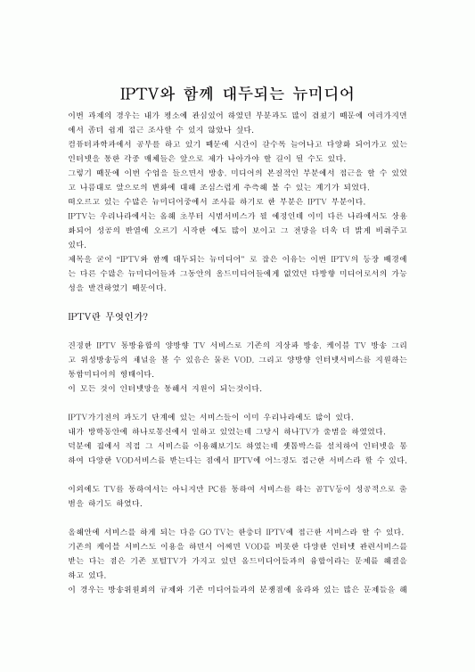 IPTV로 본 신매체와 뉴미디어