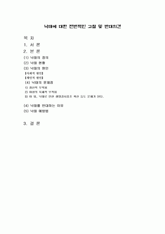 낙태에 대한 전반적인 고찰 및 반대의견