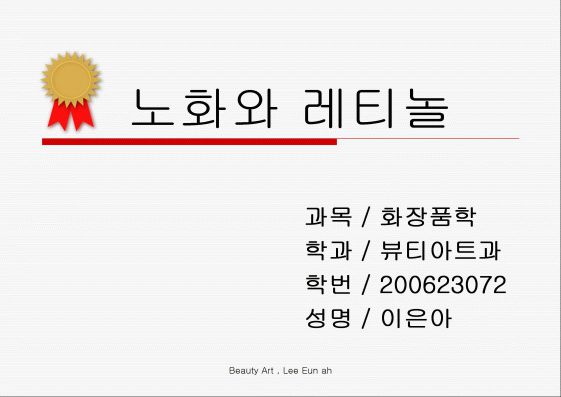노화와 레티놀(비타민A)