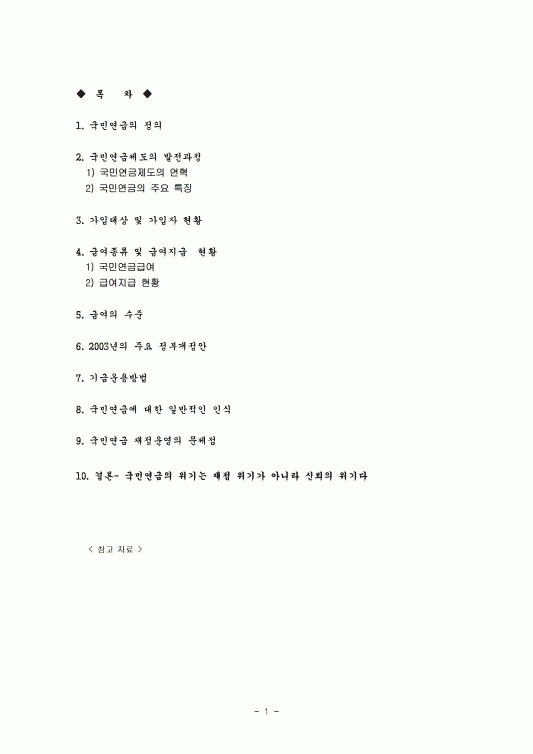 국민연금의 문제점과 현황