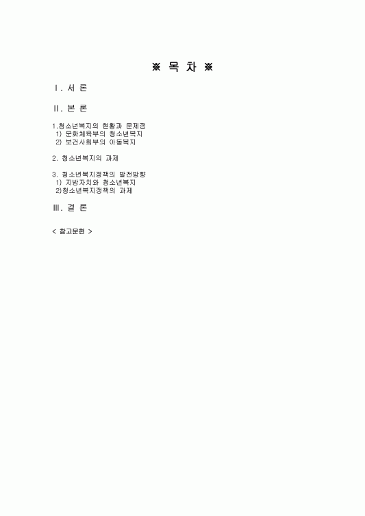 청소년복지의 현황과 문제점 사회복지