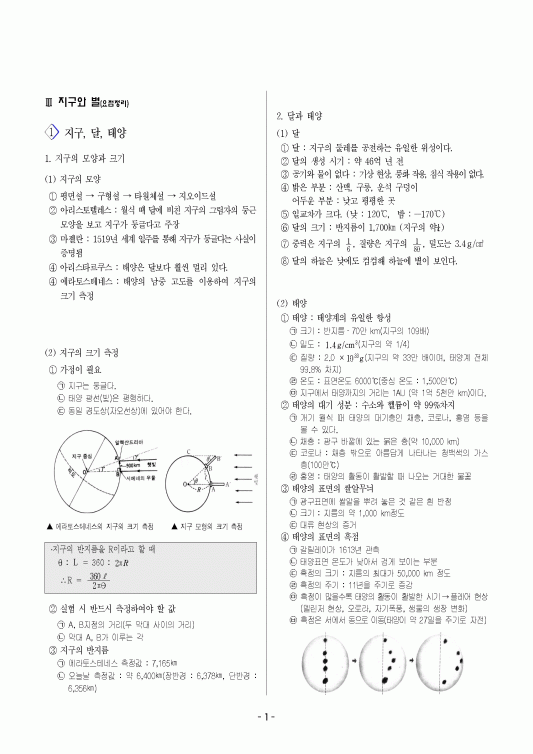 [과외]중학 과학 2-2학기 중간1 지구와 별(교사용)