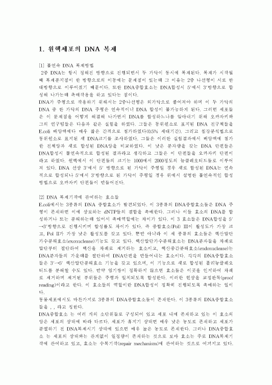 원핵세포의 복제와 진핵생물의 복제(DNA)