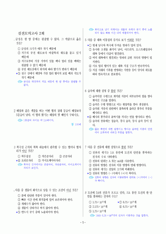 [과외]중학 과학 2-2학기 중간5 최종 모의고사 02(교사용)