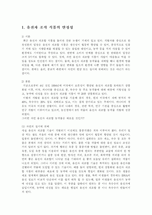 유전자 조작 심품과 김치