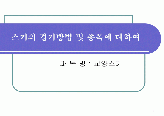 스키의 경기방법및 종목