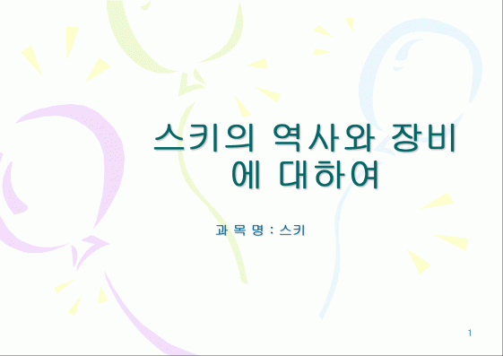 스키의 역사와 장비에 대하여