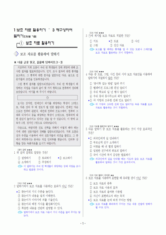[과외]중학 국어 2-2학기 중간 1-3단원 생활국어 기출문제(교사용)