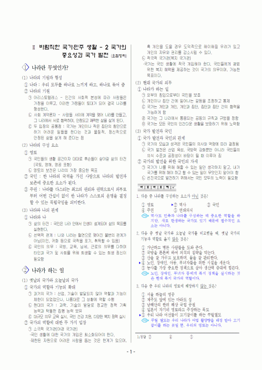 [과외]중학 도덕 2-2학기 중간1 국가의 중요성과 국가발전(교사용)