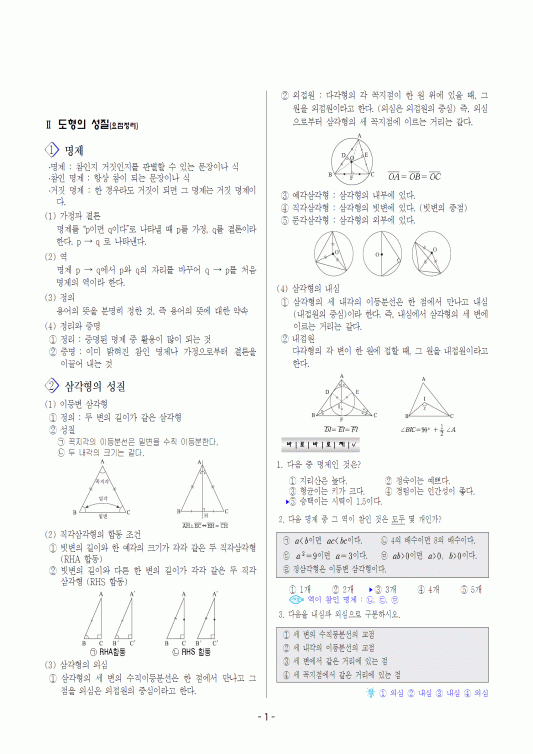[과외]중학 수학 2-2학기 중간기출3 도형의 성질(교사용)