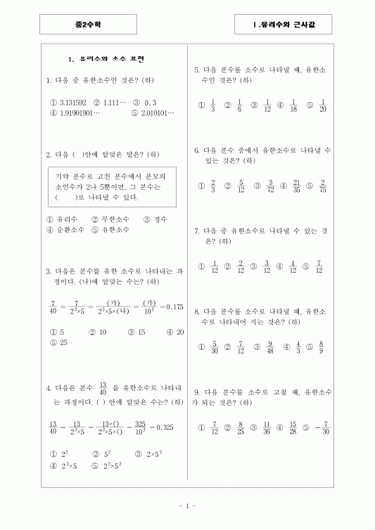 [과외]중학 수학 2-01 유리수와 근사값 01