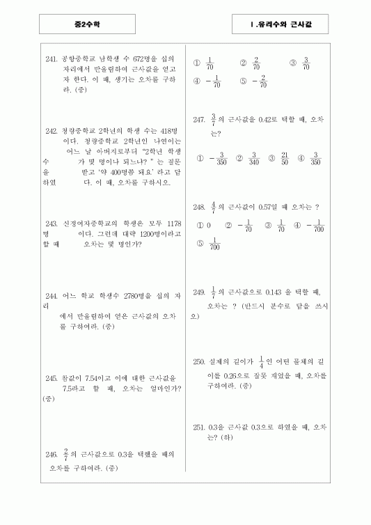 [과외]중학 수학 2-01 유리수와 근사값 07