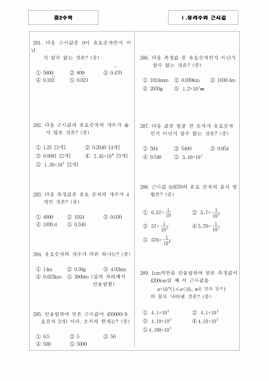 [과외]중학 수학 2-01 유리수와 근사값 08