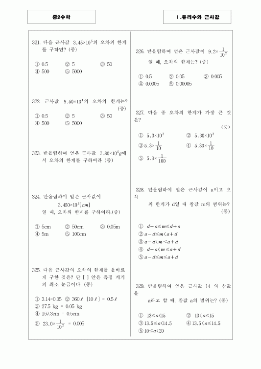 [과외]중학 수학 2-01 유리수와 근사값 09