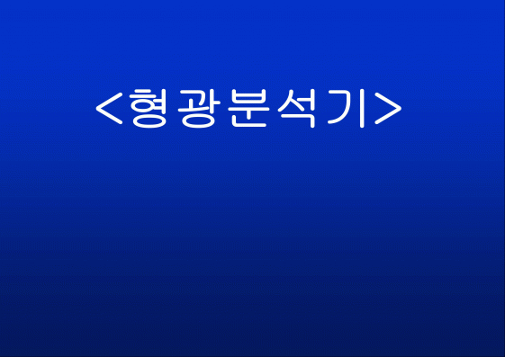 형관분석기 레포트 자료