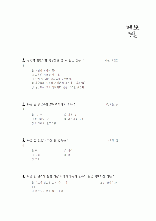 [과외]중학 기술 2-2 금속 02 객관식
